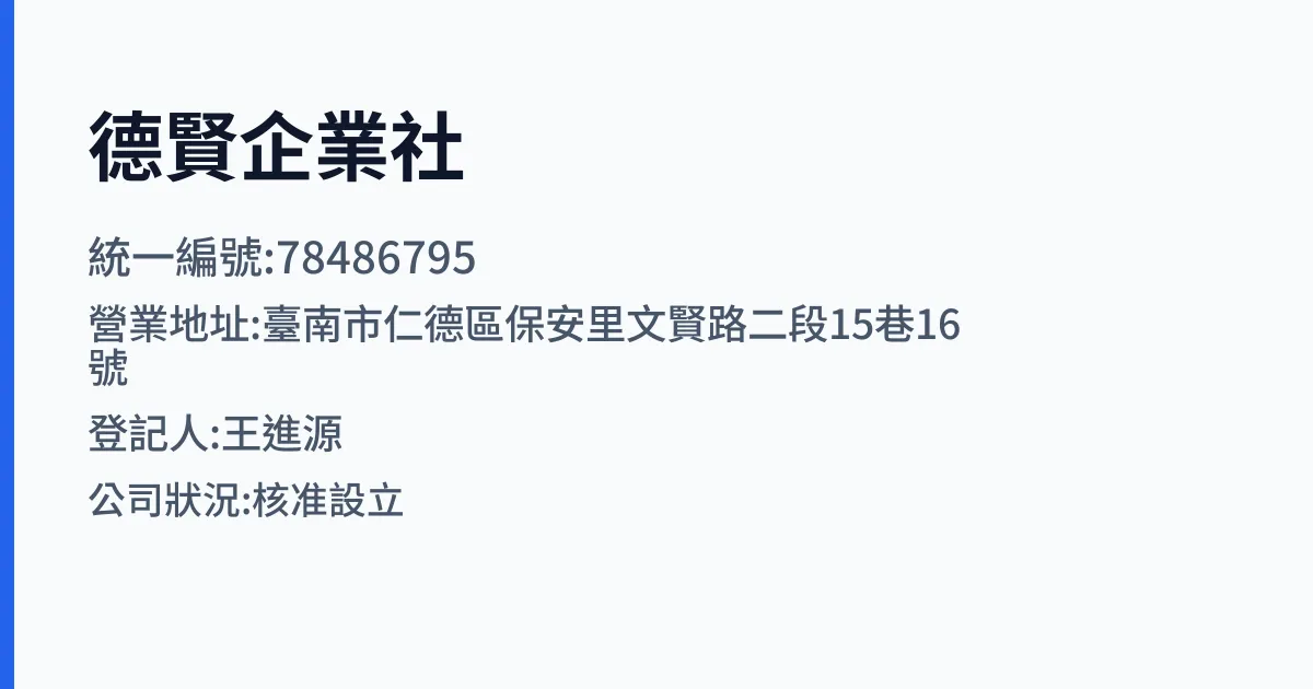 德賢企業社 - 統編 78486795（臺南市） 公司登記資料與營業項目詳細圖表