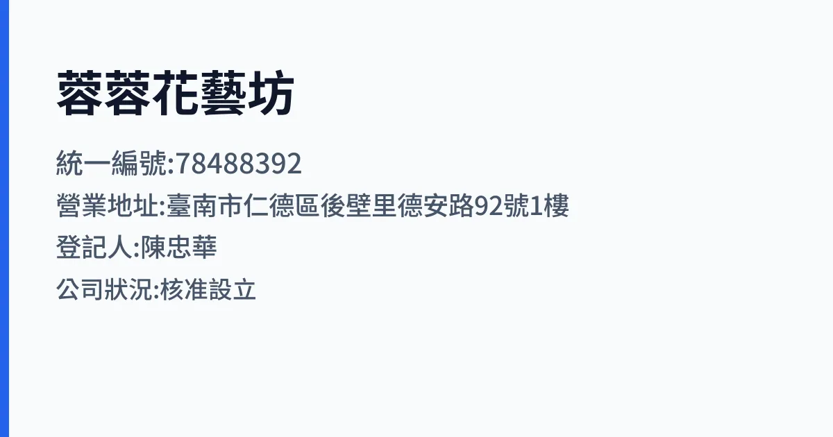 蓉蓉花藝坊 - 統編 78488392(臺南市) 公司登記資料與營業項目詳細圖表