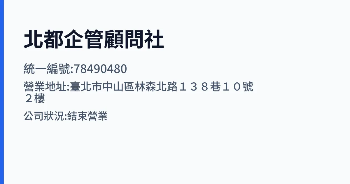 北都企管顧問社 - 統編 78490480(臺北市) 公司登記資料與營業項目詳細圖表