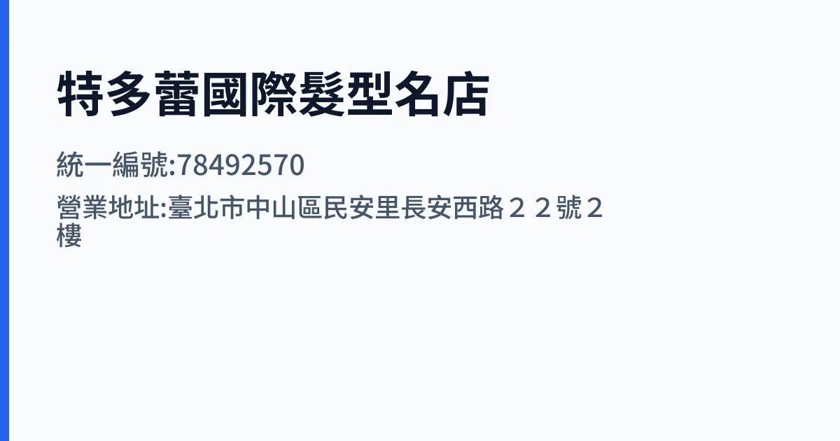 特多蕾國際髮型名店 - 統編 78492570(臺北市) 公司登記資料與營業項目詳細圖表