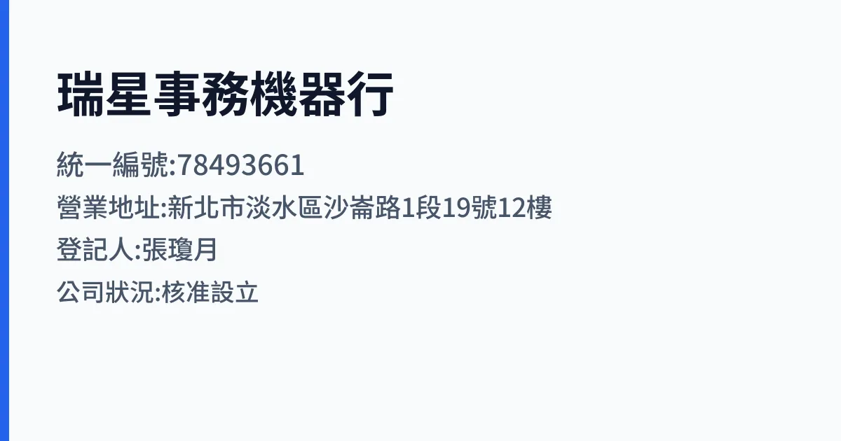 瑞星事務機器行 - 統編 78493661(新北市) 公司登記資料與營業項目詳細圖表