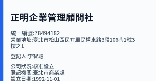 正明企業管理顧問社的照片-統編 78494182(臺北市) 公司登記資料與營業項目詳細圖表