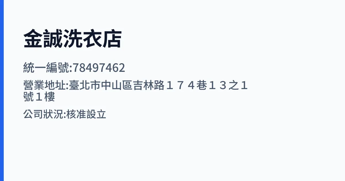 金誠洗衣店 - 統編 78497462(臺北市) 公司登記資料與營業項目詳細圖表