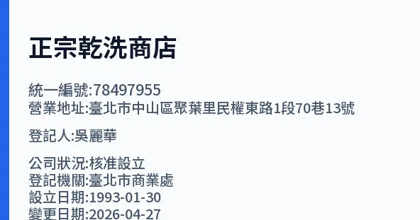 正宗乾洗商店的照片-統編 78497955(臺北市) 公司登記資料與營業項目詳細圖表