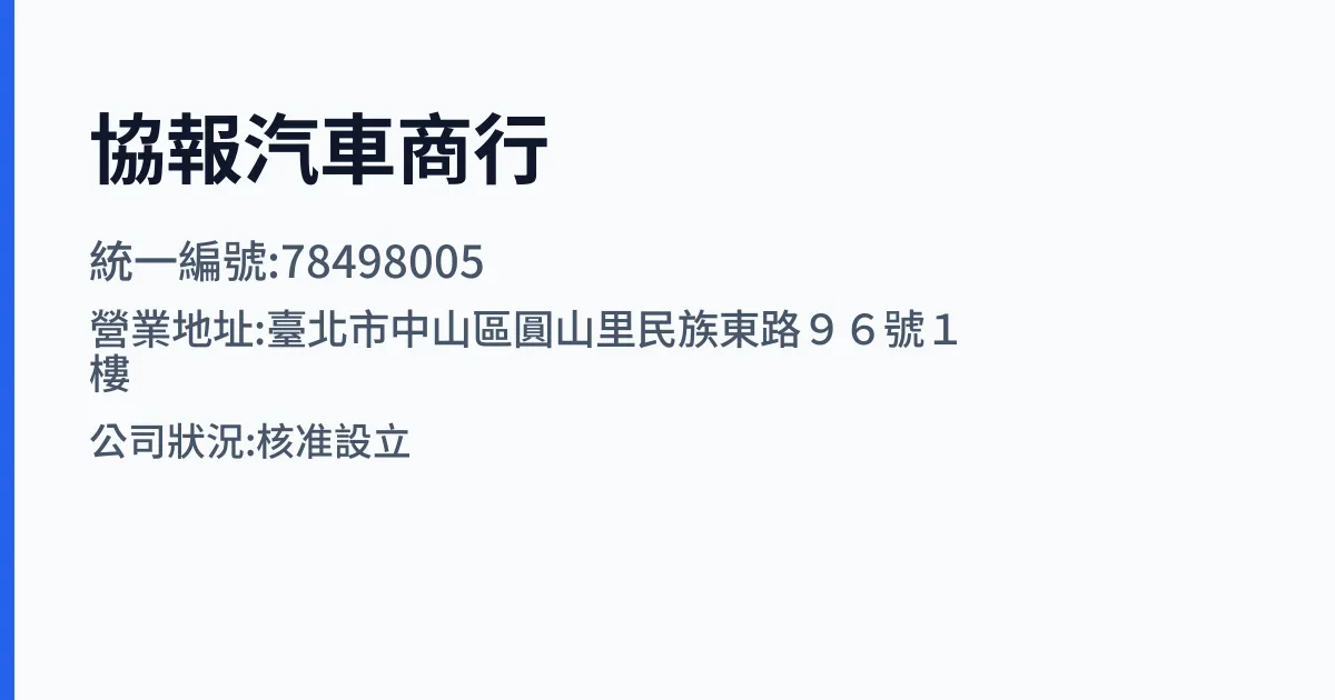 協報汽車商行 - 統編 78498005(臺北市) 公司登記資料與營業項目詳細圖表