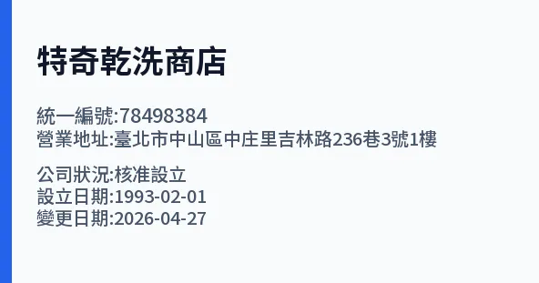 特奇乾洗商店的照片-統編 78498384(臺北市) 公司登記資料與營業項目詳細圖表