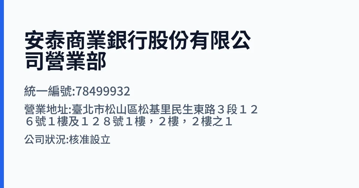 安泰商業銀行股份有限公司營業部 - 統編 78499932(臺北市) 公司登記資料與營業項目詳細圖表