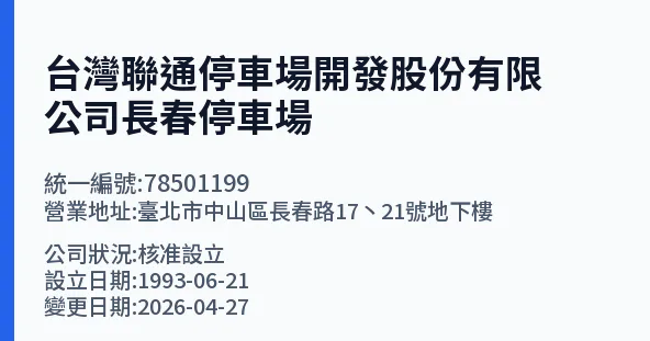 台灣聯通停車場開發股份有限公司長春停車場的照片-統編 78501199(臺北市) 公司登記資料與營業項目詳細圖表
