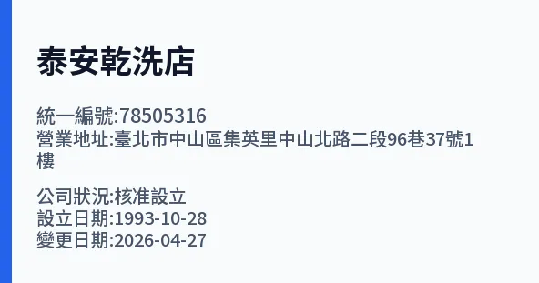 泰安乾洗店的照片-統編 78505316(臺北市) 公司登記資料與營業項目詳細圖表