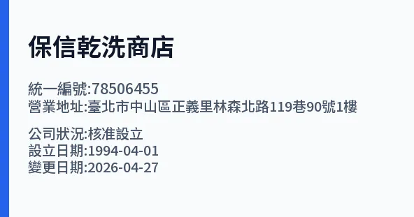 保信乾洗商店的照片-統編 78506455(臺北市) 公司登記資料與營業項目詳細圖表