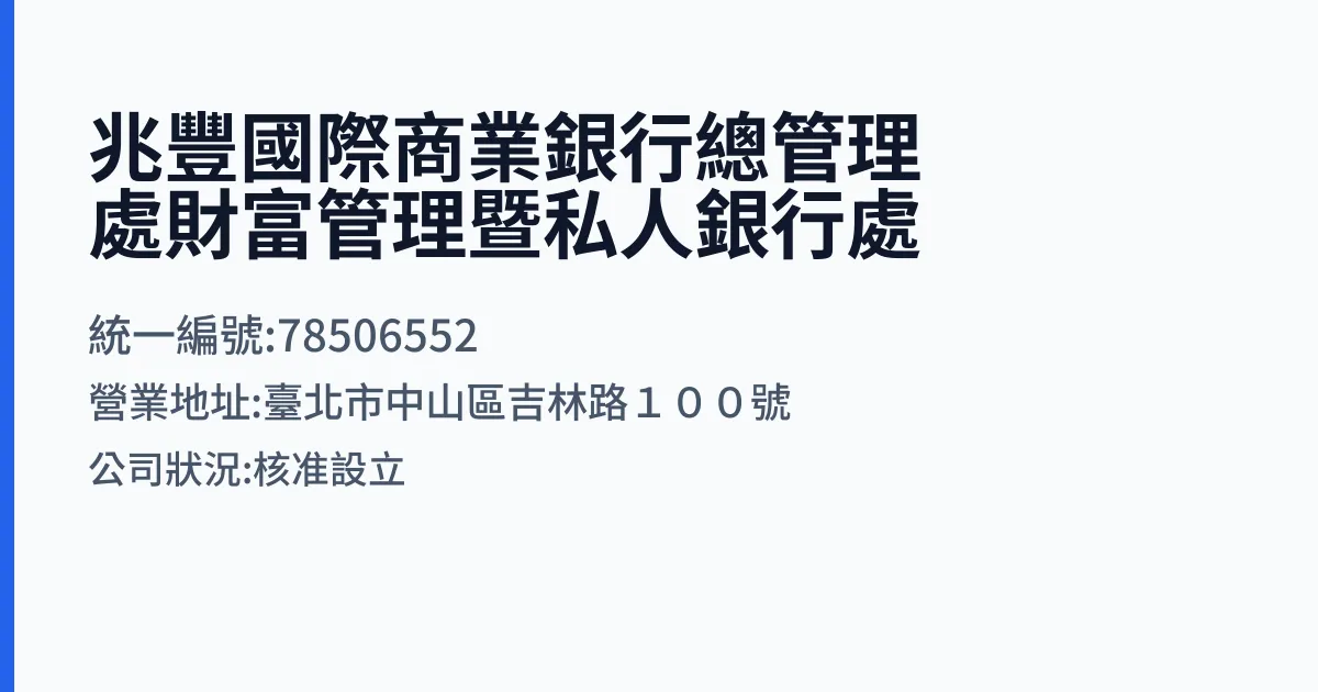 兆豐國際商業銀行總管理處財富管理暨私人銀行處 - 統編 78506552(臺北市) 公司登記資料與營業項目詳細圖表