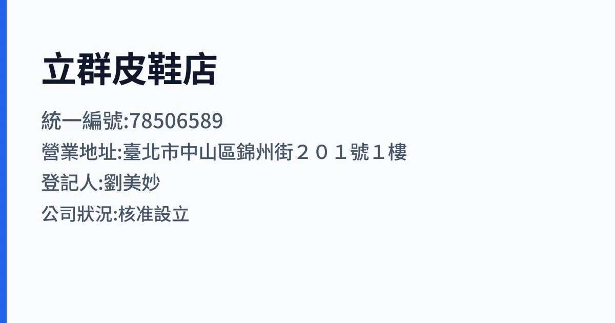 立群皮鞋店 - 統編 78506589(臺北市) 公司登記資料與營業項目詳細圖表
