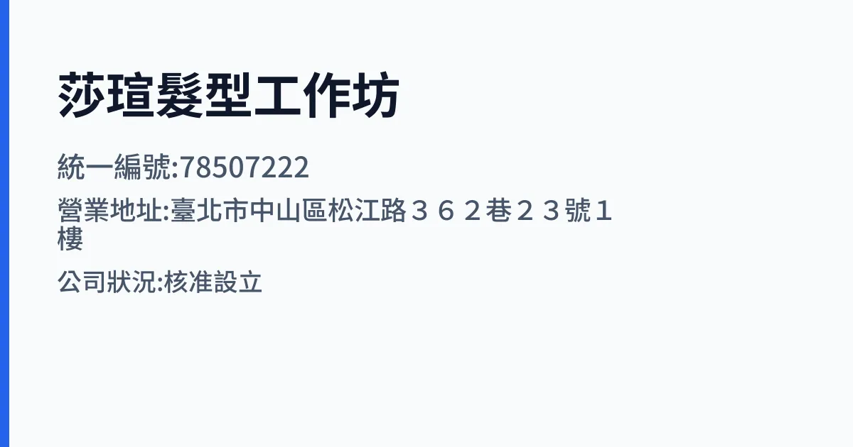 莎瑄髮型工作坊 - 統編 78507222(臺北市) 公司登記資料與營業項目詳細圖表