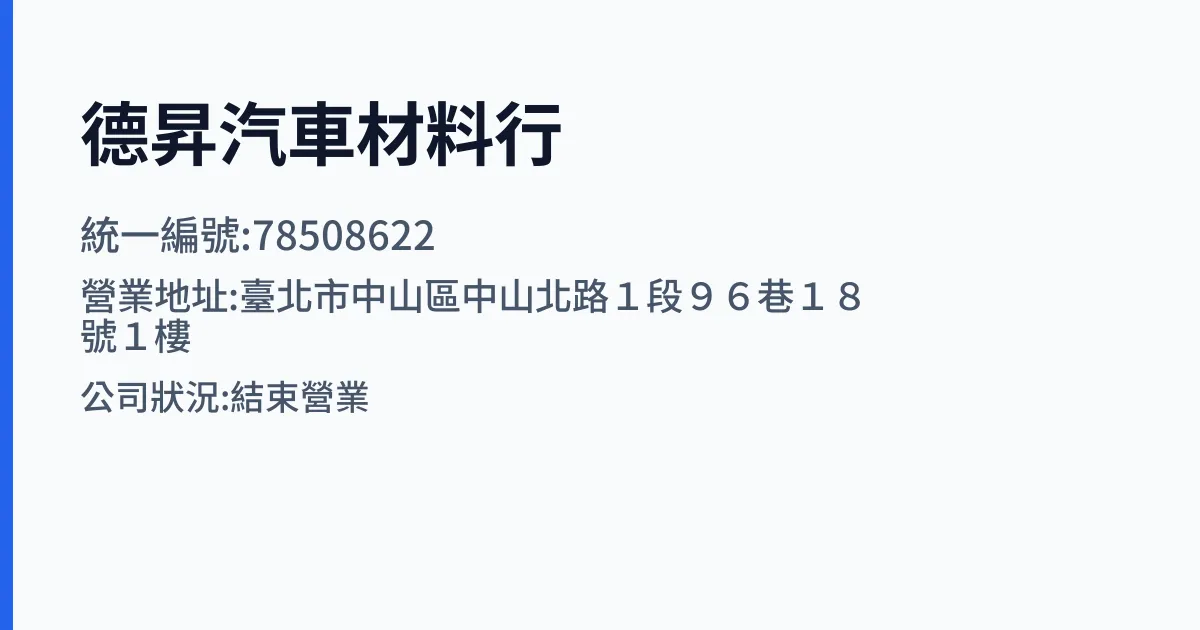 德昇汽車材料行 - 統編 78508622(臺北市) 公司登記資料與營業項目詳細圖表