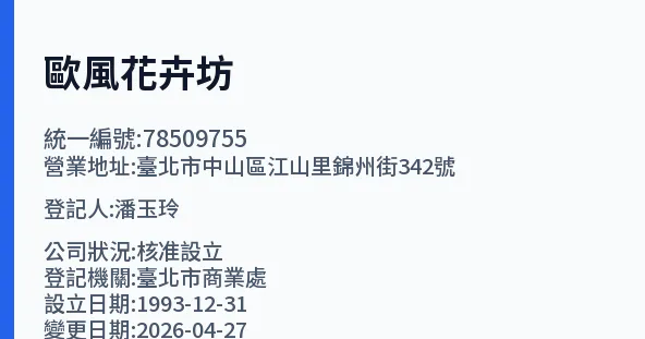 歐風花卉坊的照片-統編 78509755(臺北市) 公司登記資料與營業項目詳細圖表