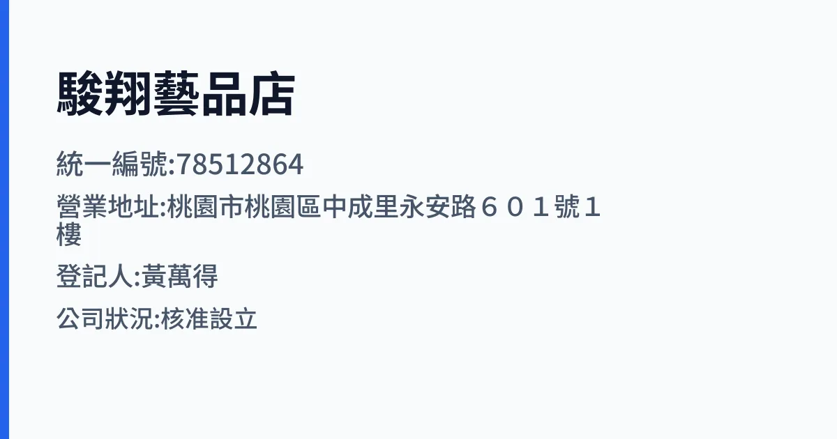 駿翔藝品店 - 統編 78512864(桃園市) 公司登記資料與營業項目詳細圖表