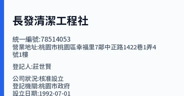 長發清潔工程社的照片-統編 78514053(桃園市) 公司登記資料與營業項目詳細圖表