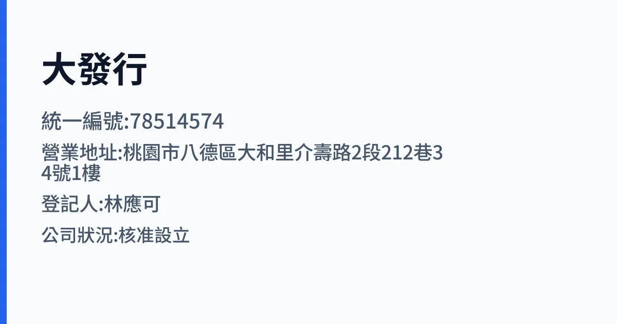 大發行 - 統編 78514574(桃園市) 公司登記資料與營業項目詳細圖表