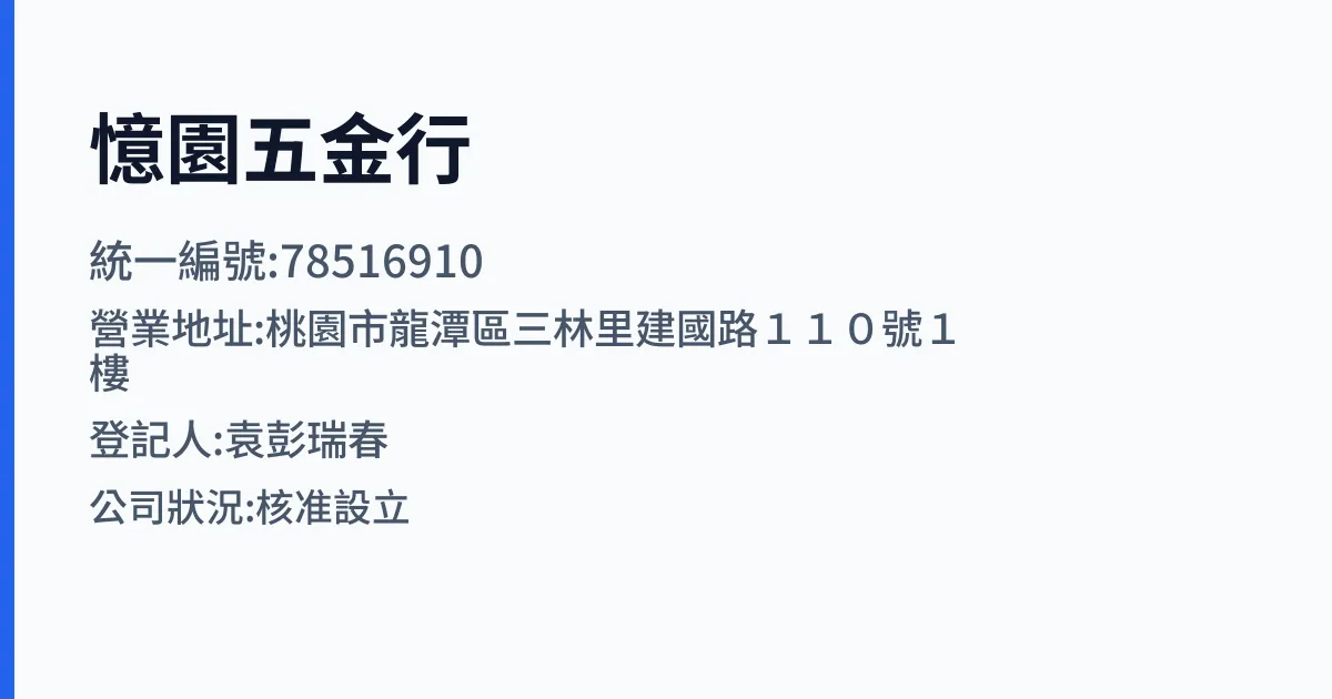 憶園五金行 - 統編 78516910(桃園市) 公司登記資料與營業項目詳細圖表