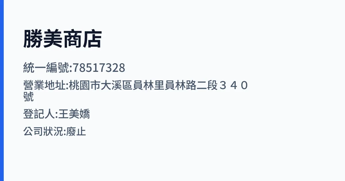 勝美商店 - 統編 78517328(桃園市) 公司登記資料與營業項目詳細圖表