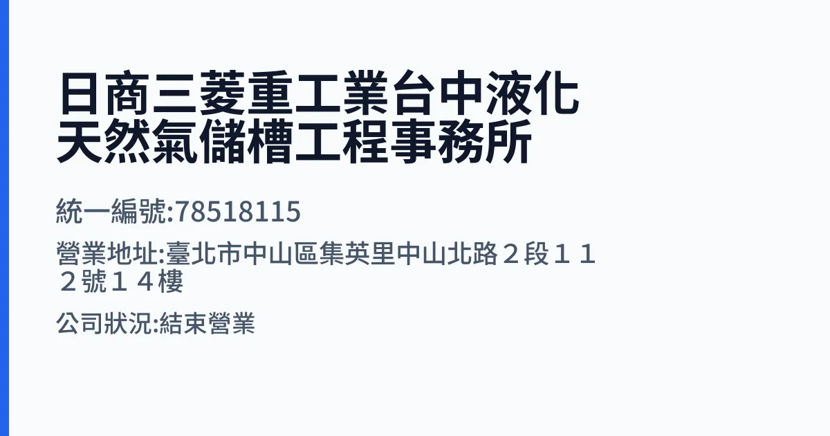 日商三菱重工業台中液化天然氣儲槽工程事務所 - 統編 78518115(臺北市) 公司登記資料與營業項目詳細圖表