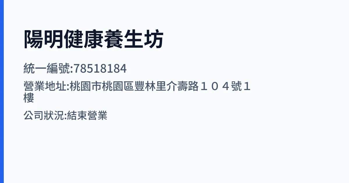 陽明健康養生坊 - 統編 78518184(桃園市) 公司登記資料與營業項目詳細圖表