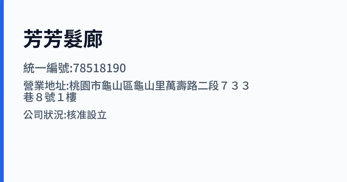 芳芳髮廊 - 統編 78518190(桃園市) 公司登記資料與營業項目詳細圖表