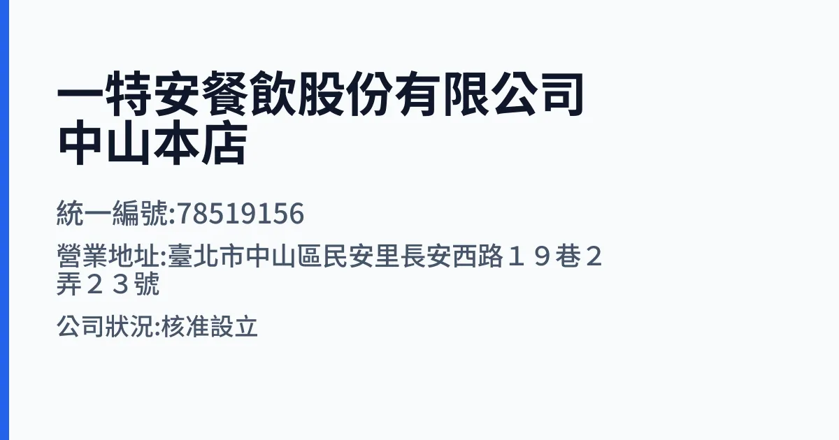 一特安餐飲股份有限公司中山本店 - 統編 78519156(臺北市) 公司登記資料與營業項目詳細圖表