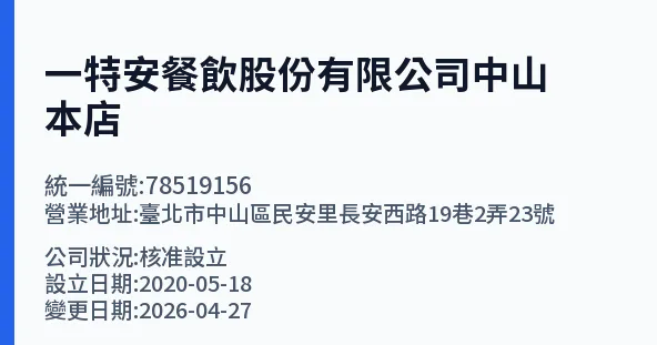 一特安餐飲股份有限公司中山本店的照片-統編 78519156(臺北市) 公司登記資料與營業項目詳細圖表