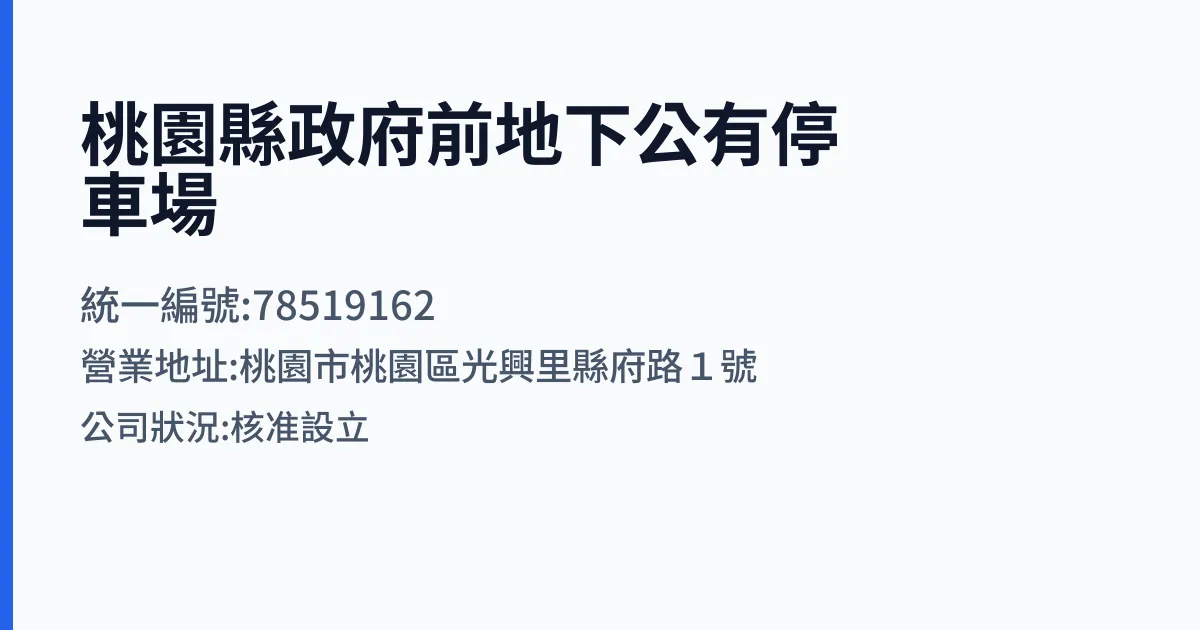 桃園縣政府前地下公有停車場 - 統編 78519162(桃園市) 公司登記資料與營業項目詳細圖表