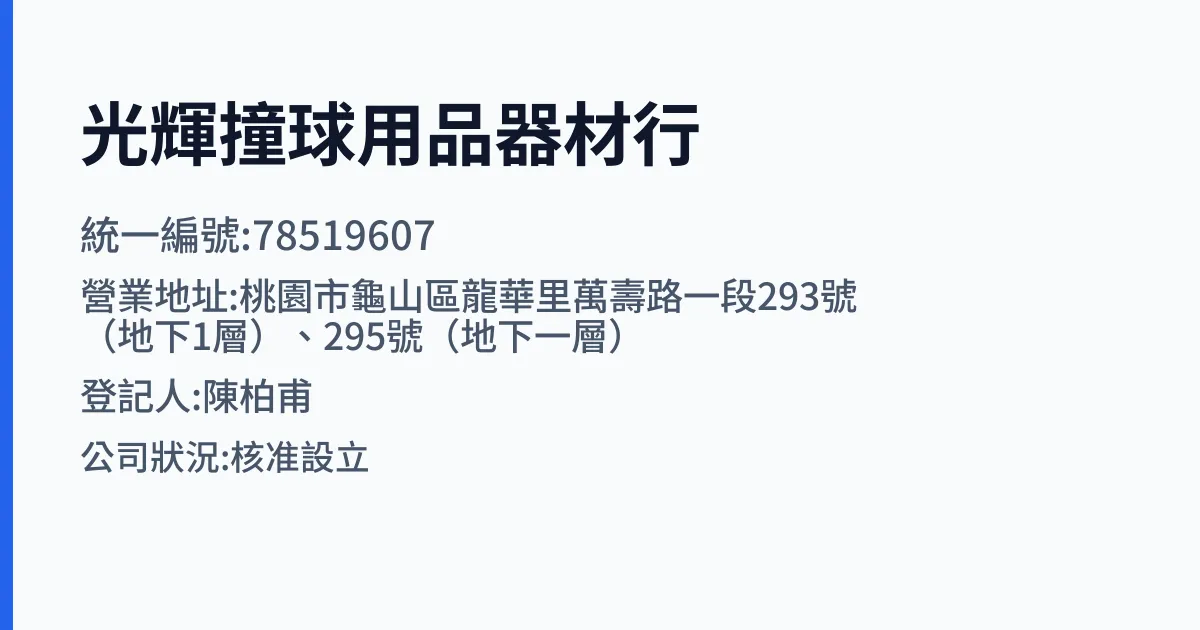 光輝撞球用品器材行 - 統編 78519607(桃園市) 公司登記資料與營業項目詳細圖表
