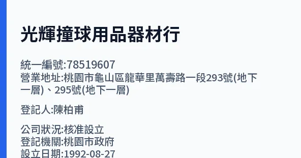 光輝撞球用品器材行的照片-統編 78519607(桃園市) 公司登記資料與營業項目詳細圖表
