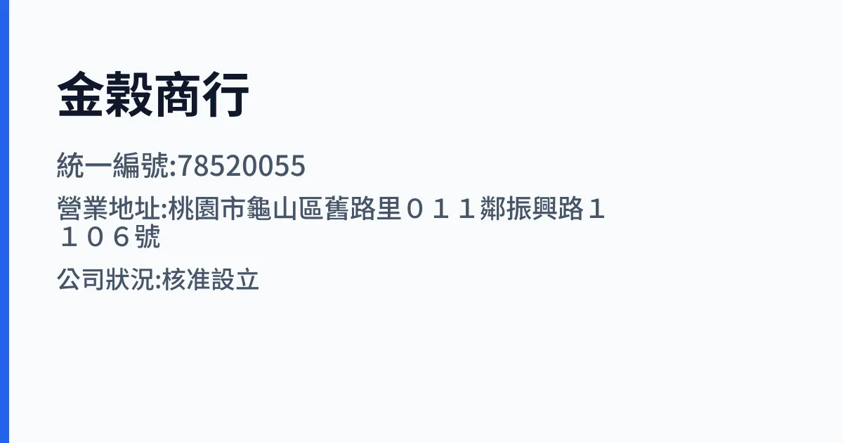 金榖商行 - 統編 78520055(桃園市) 公司登記資料與營業項目詳細圖表