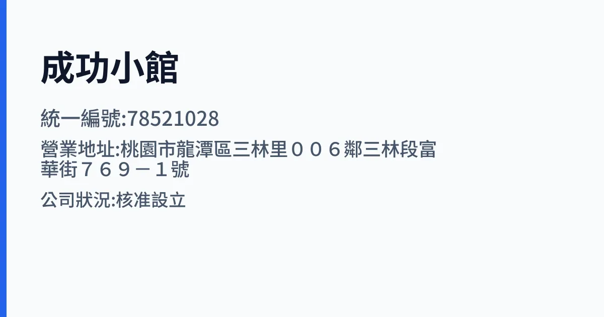 成功小館 - 統編 78521028(桃園市) 公司登記資料與營業項目詳細圖表