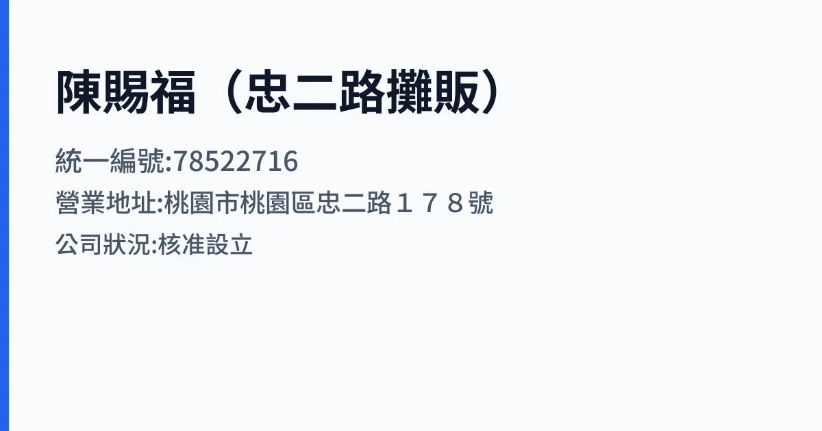 陳賜福(忠二路攤販) - 統編 78522716(桃園市) 公司登記資料與營業項目詳細圖表