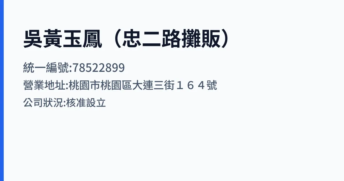 吳黃玉鳳（忠二路攤販） - 統編 78522899(桃園市) 公司登記資料與營業項目詳細圖表