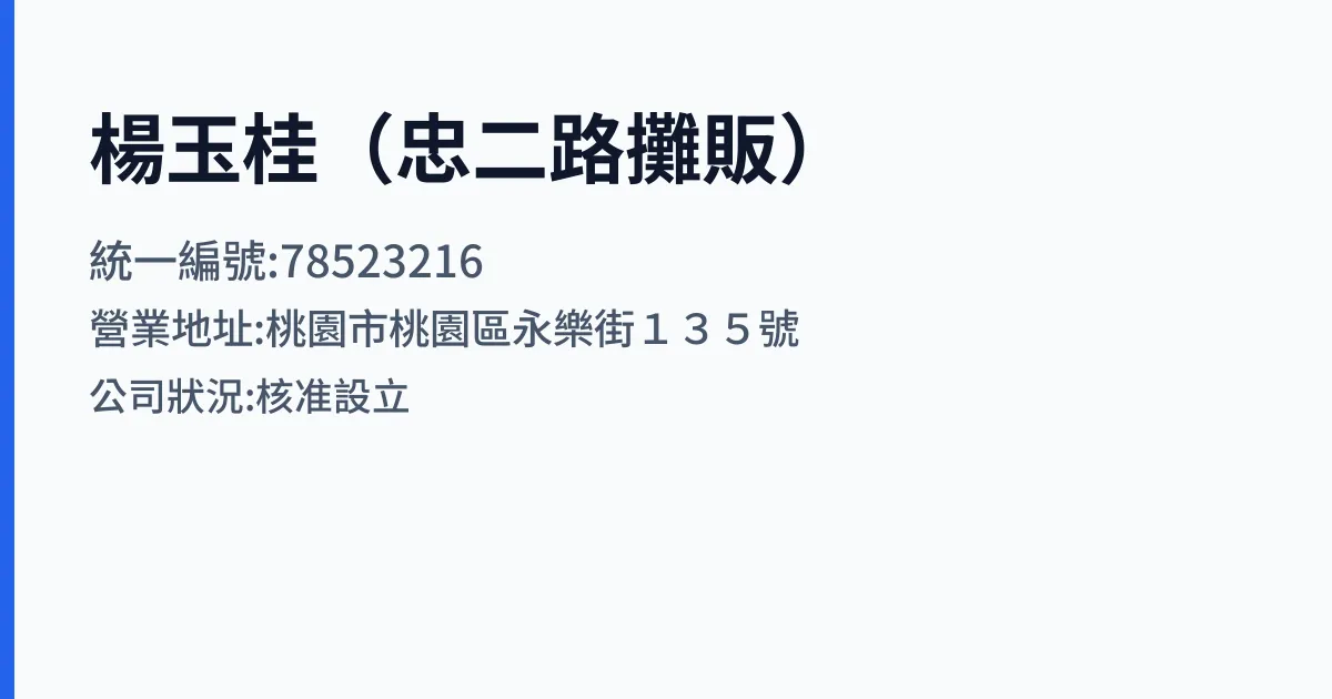 楊玉桂（忠二路攤販） - 統編 78523216（桃園市） 公司登記資料與營業項目詳細圖表