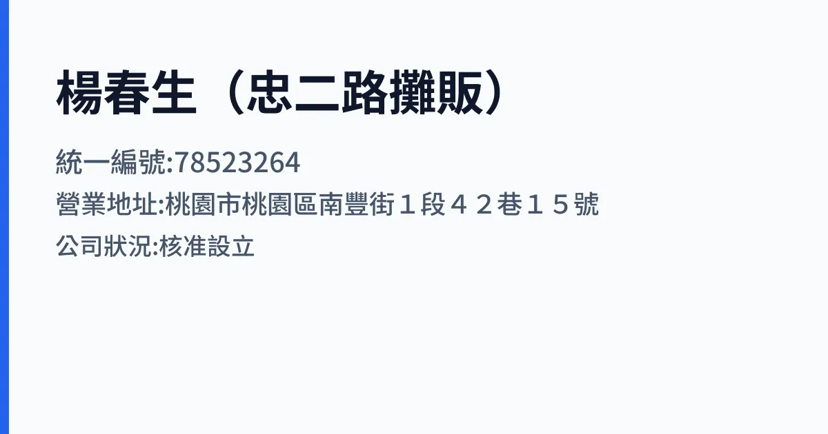 楊春生(忠二路攤販) - 統編 78523264(桃園市) 公司登記資料與營業項目詳細圖表
