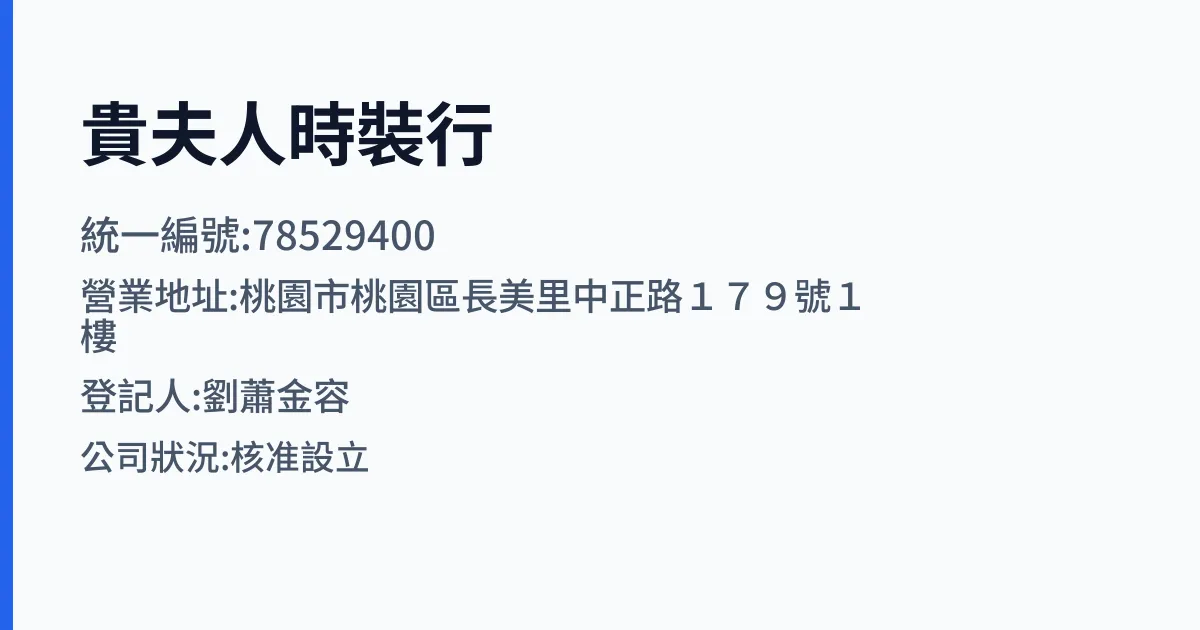 貴夫人時裝行 - 統編 78529400(桃園市) 公司登記資料與營業項目詳細圖表