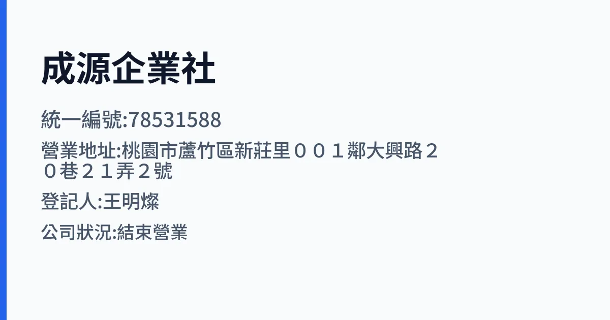 成源企業社 - 統編 78531588(桃園市) 公司登記資料與營業項目詳細圖表