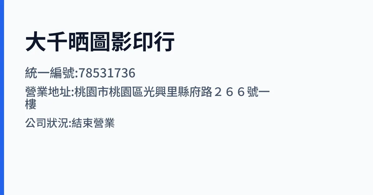 大千晒圖影印行 - 統編 78531736(桃園市) 公司登記資料與營業項目詳細圖表