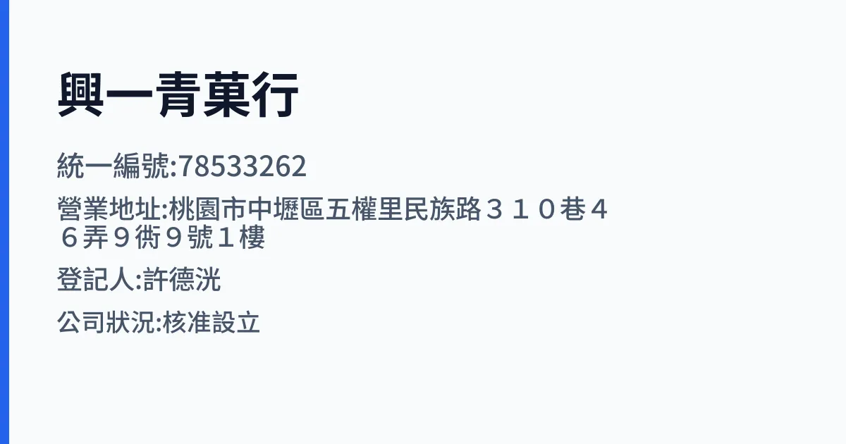 興一青菓行 - 統編 78533262(桃園市) 公司登記資料與營業項目詳細圖表