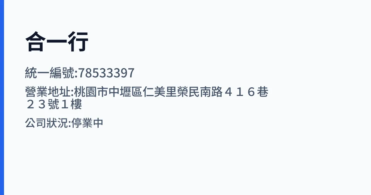 合一行 - 統編 78533397(桃園市) 公司登記資料與營業項目詳細圖表
