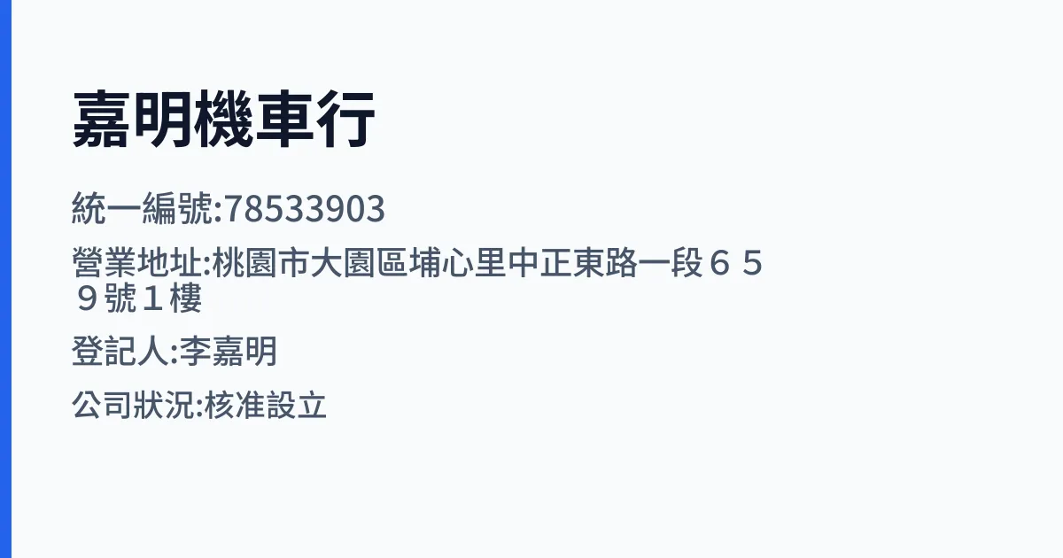 嘉明機車行 - 統編 78533903(桃園市) 公司登記資料與營業項目詳細圖表