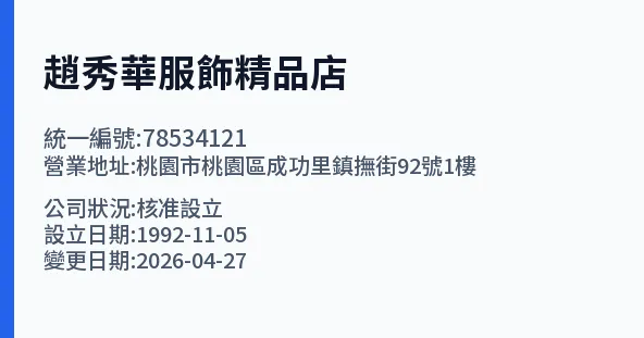 趙秀華服飾精品店的照片-統編 78534121(桃園市) 公司登記資料與營業項目詳細圖表