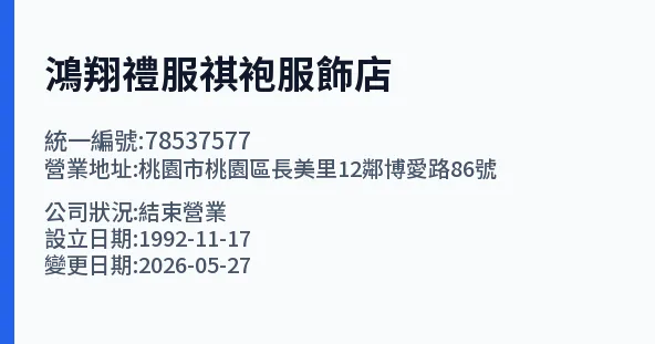 鴻翔禮服祺袍服飾店的照片-統編 78537577(桃園市) 公司登記資料與營業項目詳細圖表