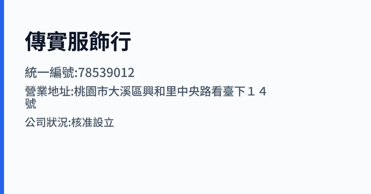 傳實服飾行 - 統編 78539012(桃園市) 公司登記資料與營業項目詳細圖表