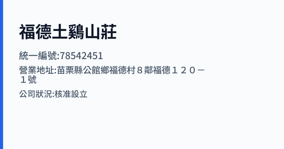 福德土鷄山莊 - 統編 78542451(苗栗縣) 公司登記資料與營業項目詳細圖表