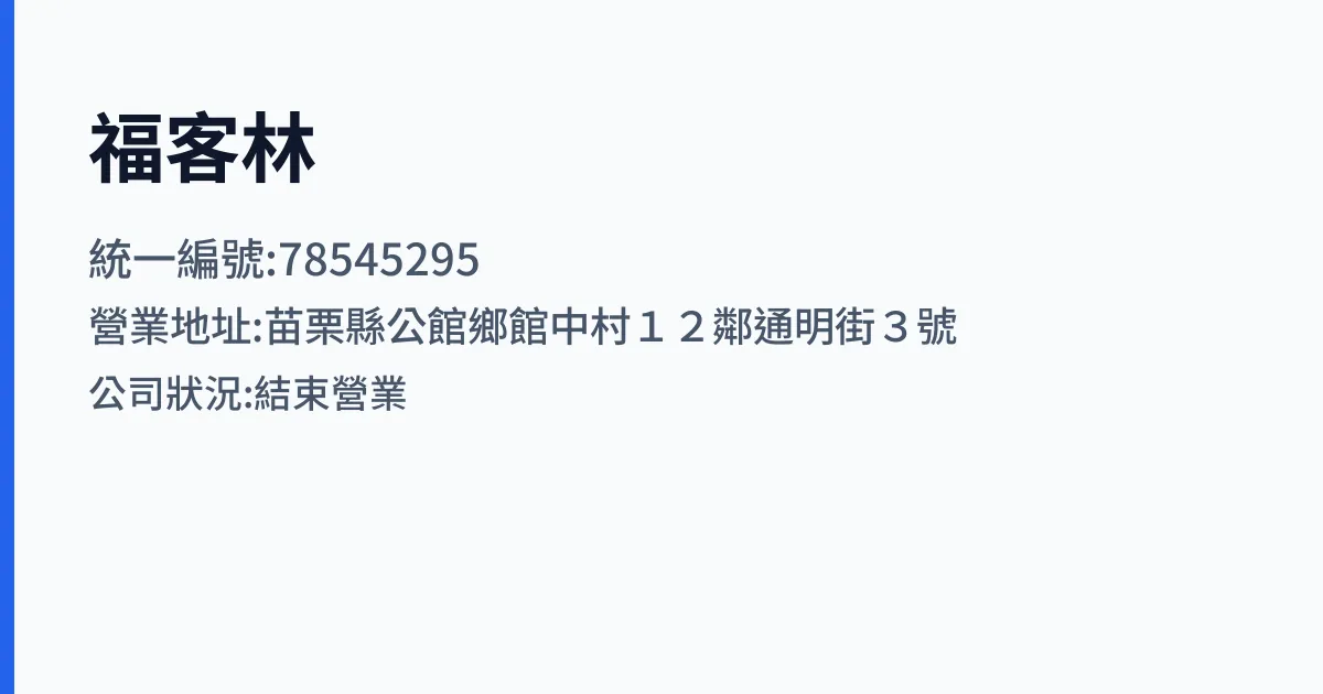 福客林 - 統編 78545295(苗栗縣) 公司登記資料與營業項目詳細圖表