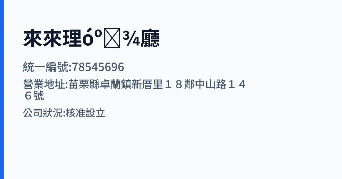 來來理󺏾廳 - 統編 78545696(苗栗縣) 公司登記資料與營業項目詳細圖表